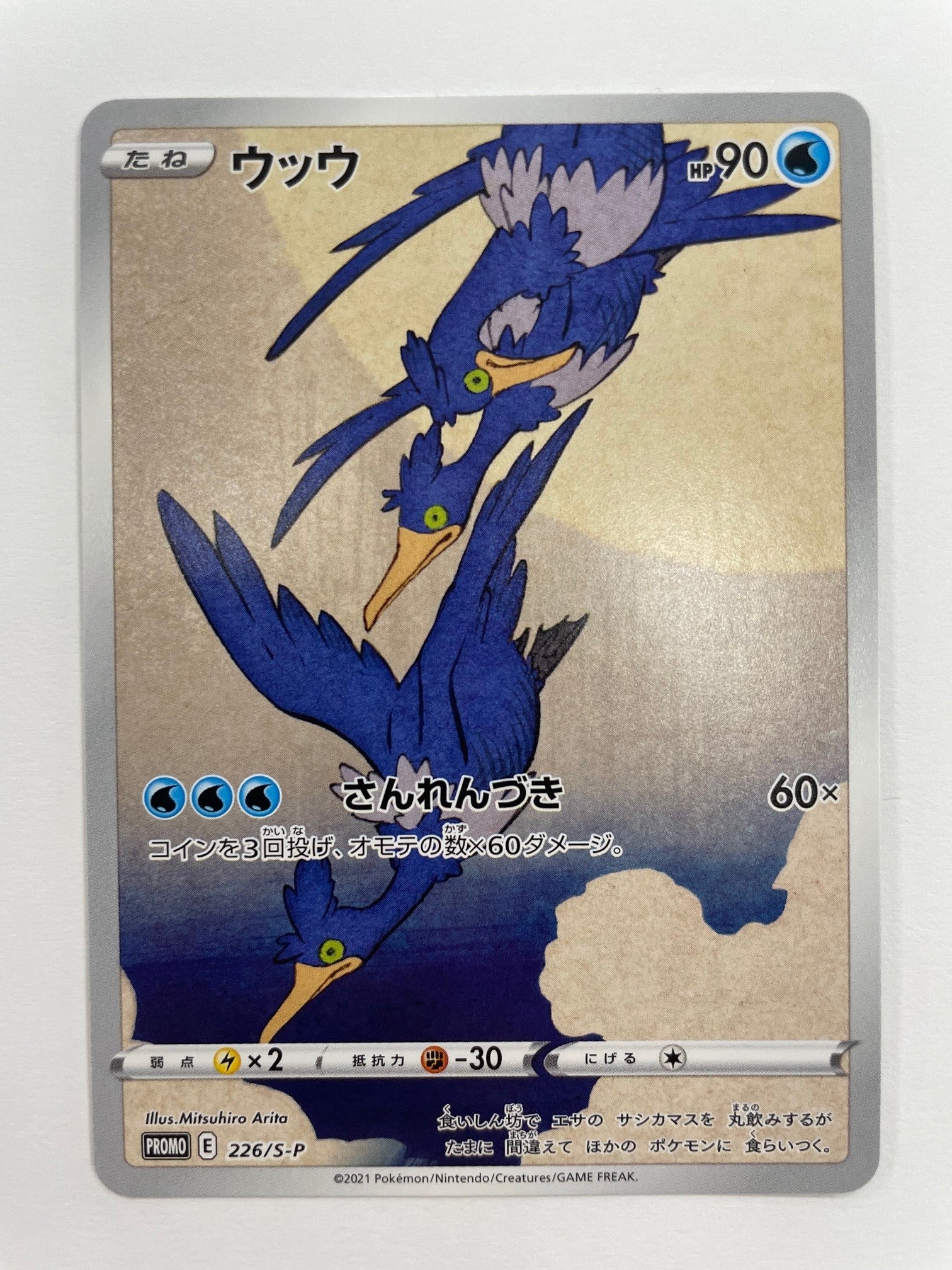 2021 Japanese Pokemon Cramorant Post Stamp Box Promo 226/S-P See Pictu
